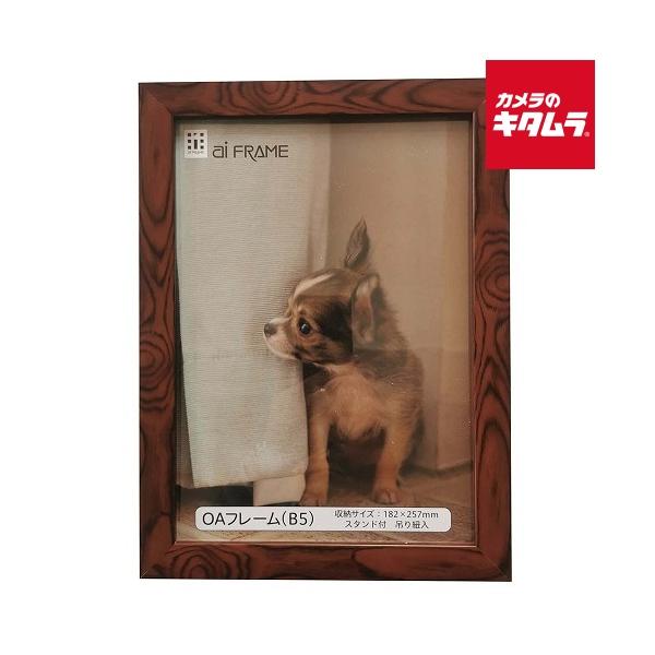 【発売日：2021年10月11日】[3,980円(税込)以上のご注文で送料無料][写真立て`額`NAKABAYASHI`ナカバヤシJOA-B5-BROAフレームB5ブラウン]