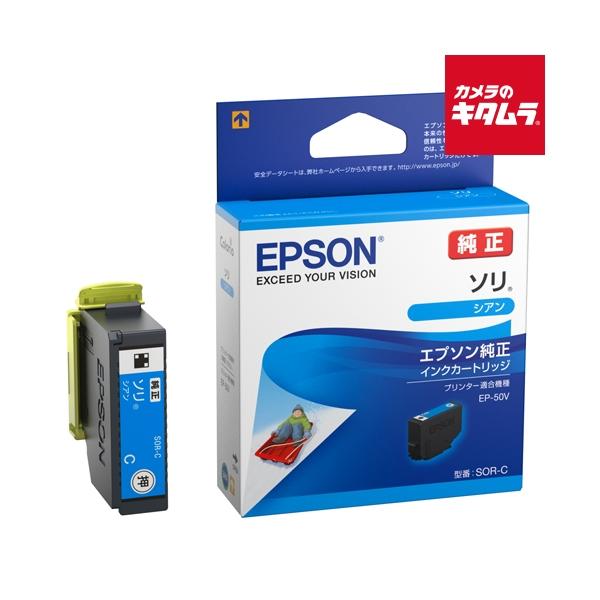 【発売日：2017年11月09日】[3,980円(税込)以上のご注文で送料無料][エプソンSOR-Cインクカートリッジソリシアン`epson`ソリ`エプソン`EP-50V]