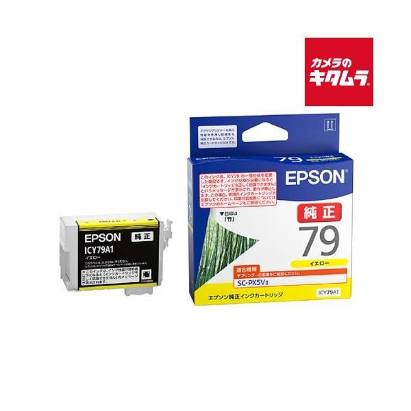 【発売日：2023年10月16日】[3,980円(税込)以上のご注文で送料無料][SC-PX5VII`竹`epson`ink`エプソンICY79A1インクカートリッジイエロー]
