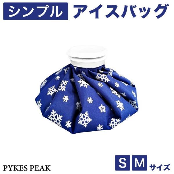 【商品名】  アイスバッグ(氷のう)