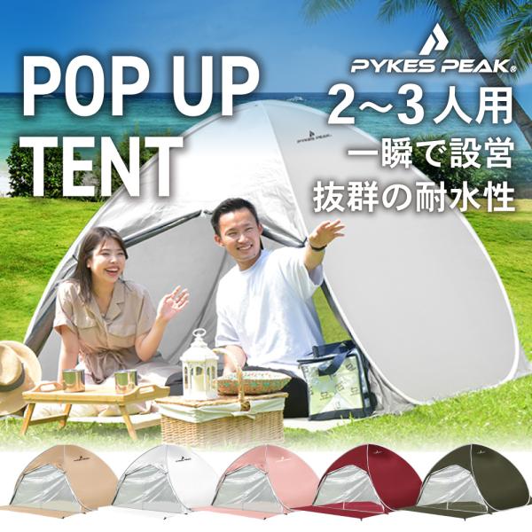 【商品名】 ポップアップテント 3人用 2.3人用 2人用 キャンプ 日よけテント 海 ビーチ フルクローズ  「公式」PYKES PEAK(パイクスピーク) ポップアップ テント POP-UP TENT 3色 UVカット率99%以上 / ...