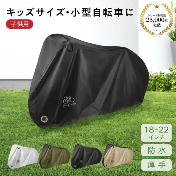 【商品名】  自転車カバー 防水 厚手 子供用 飛ばない 破れにくい 丈夫 おしゃれ かわいい かぶせるだけ 超厚手 収納 簡単 こども キッズ