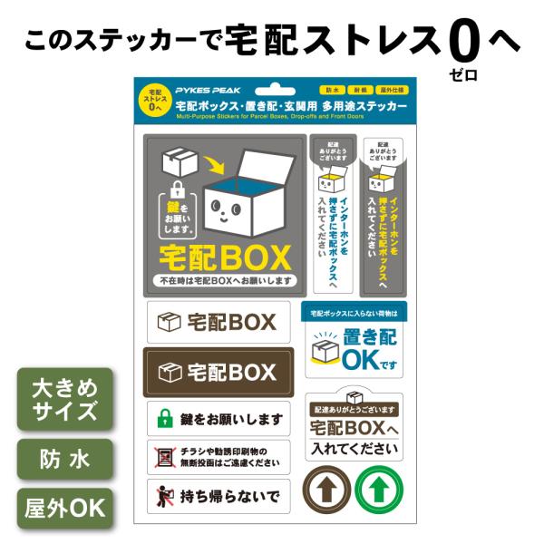 【商品名】  宅配ボックスステッカー 玄関 インターホン 置き配 郵便ポスト シール PYKES PEAK