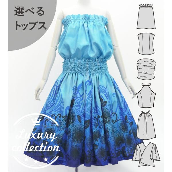 フラダンス 選べるトップス＆パウスカート レフア×カヒコ ブルー J3274bl＜アイテム説明＞生地から縫製に至るまで、全ての工程を国内で行った日本製の商品です。emikaオリジナルの選べるトップス＆パウスカート セットアップです。【在庫切...