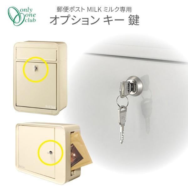 【オンリーワンクラブ 郵便ポストMILK ミルク専用 オプション キー 鍵 GM1-E10-KEY】郵便ミルク専用のオプション鍵です。ポスト本体は別売りとなっておりますのでご注意ください。■素　材：スチール（クロームメッキ仕上げ）■重　量：...