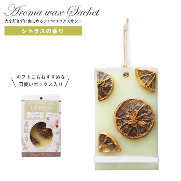 【フルラージュ アロマワックス サシェ シトラスの香り kh-68124】アロマの香りをプラスしたワックス（蝋）に、ドライフラワーなどの自然素材を飾りました。お部屋・オフィス・玄関・トイレ・クローゼットなどにほのかな優しい香りを広げてくれま...