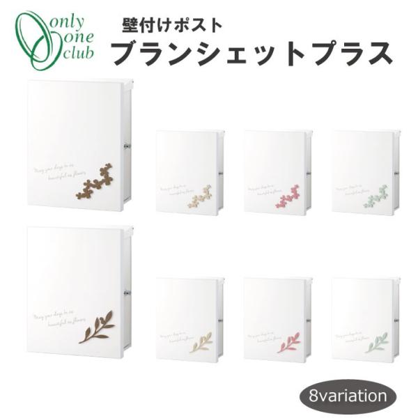 【オンリーワンクラブ 壁付け式ポスト　ブランシェットプラス KS1-B157】ナチュラル可愛い世界観を引き立てるデザインはタイルや切り文字とも相性抜群。カラー：フルールココア/フルールティー/フルールピーチ/フルールミント/ノワココア/ノワ...