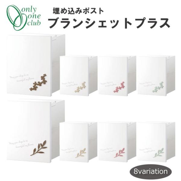 【オンリーワンクラブ 埋め込み式ポスト　ブランシェットプラス KS1-B160】ナチュラル可愛い世界観を引き立てるデザインはタイルや切り文字とも相性抜群。カラー：フルールココア/フルールティー/フルールピーチ/フルールミント/ノワココア/ノ...
