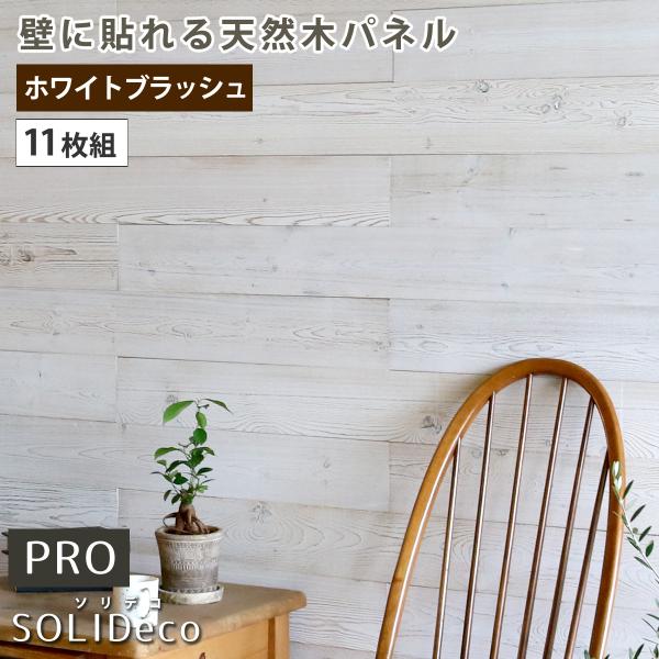 本物の木を使ったシール付ウッドパネル「ソリデコ」から、接着剤で施工する「ソリデコPRO」が新登場！本格的に壁面へ貼りつけることで、まるで本物のカフェのような、プロ級の美しい仕上がりを実現。【特徴】★接着剤で貼る本格仕様★天然木の上質感＆雰囲...