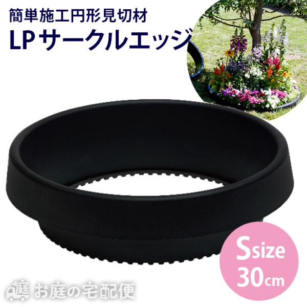お庭の砂利・花壇・芝生・人工芝などの見切りDIYにぴったりの円形見切り材です。グランドカバープランツの広がりや砂利・土の混入を防ぎ、植栽周りの綺麗な景観を保持できます。設置したい場所を掘り下げて埋設するだけの簡単な施工方法！見切り材としてだ...