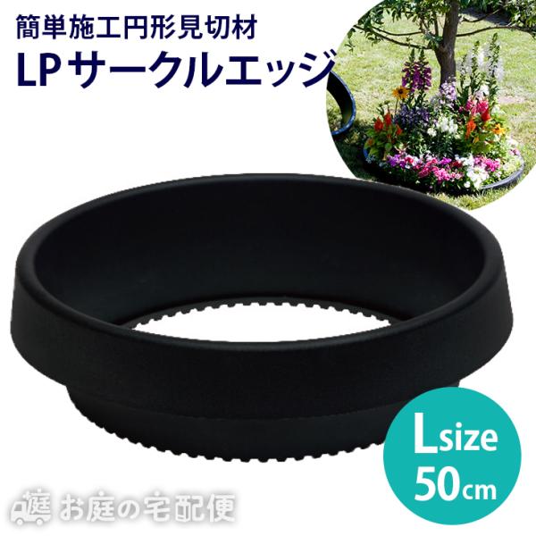 お庭の砂利・花壇・芝生・人工芝などの見切りDIYにぴったりの円形見切り材です。グランドカバープランツの広がりや砂利・土の混入を防ぎ、植栽周りの綺麗な景観を保持できます。設置したい場所を掘り下げて埋設するだけの簡単な施工方法！見切り材としてだ...