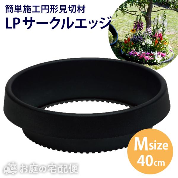 お庭の砂利・花壇・芝生・人工芝などの見切りDIYにぴったりの円形見切り材です。グランドカバープランツの広がりや砂利・土の混入を防ぎ、植栽周りの綺麗な景観を保持できます。設置したい場所を掘り下げて埋設するだけの簡単な施工方法！見切り材としてだ...