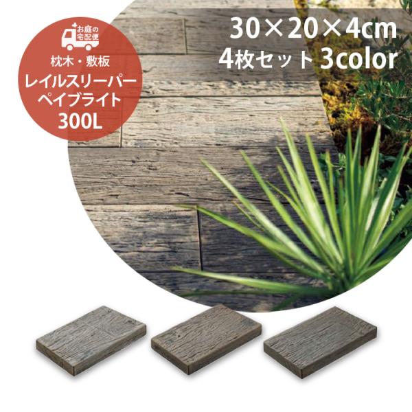 レイルスリーパー ペイブライト 300L（4枚セット）重量：約 5.3kg/枚サイズ：約30×20×4cm平米必要数：敷き 16.7枚/m2・ 商品の特性上、寸法誤差や色ムラの個体差などがございます。おすすめ用途・お庭・玄関周りのアプローチ...
