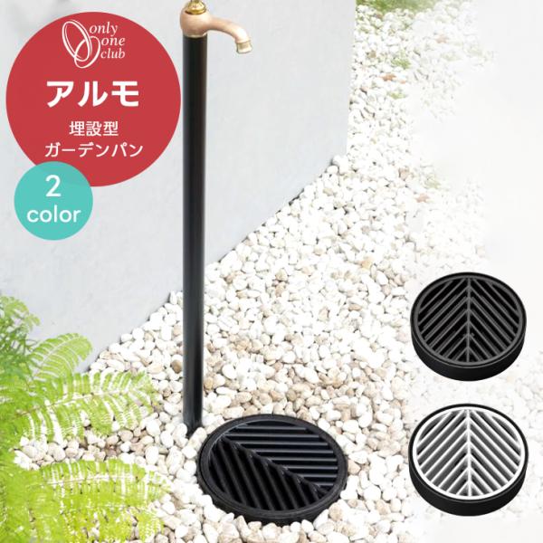 【オンリーワンクラブ アルモ 埋設型 ガーデンパン】サイズ：Φ245×H68重　量：1.4kg材　質：グレーチング：アルミ（焼付塗装）水受け部：AES生産国：日本仕　様：フック付属/埋め込み型備　考：・コンクリート、モルタルによる直接拘束を...