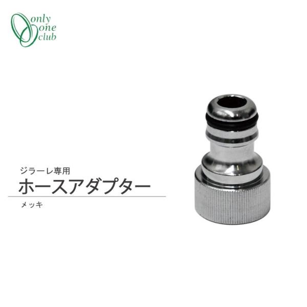 【オンリーワンクラブ GIRARE ジラーレ専用 ホースアダプター メッキ TK3-HSADN】 ジラーレ専用ホースアダプターです。 ホースを接続してお庭の水まきや洗車などに重宝する立水栓の蛇口オプション。サイズ：【本体】φ25×H36mm...