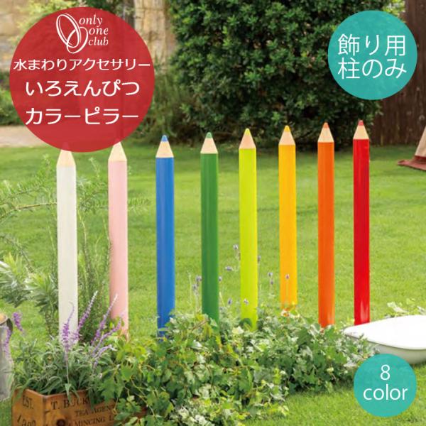 【カラーピラー いろえんぴつ TK3-IEP】本物そっくりの色鉛筆の形をしたカラーピラー、水栓柱と一緒に並べて可愛らしくお庭を彩ります。■サイズ：約φ60×H1021■重　量： 約0.9kg■材　質：【外筒】アルミ（焼付塗装）【上部木目箇所...