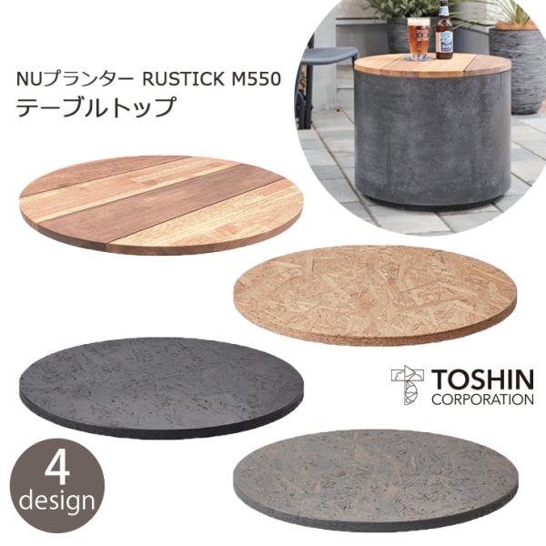 NUプランター ラスティックM550専用 テーブルトップ 素材感にこだわった本物志向のエクステリアブランド『NUTRAL』。スタイルやカテゴリーに囚われないニュートラル（中立的）な表現をコンセプトにデザインされています。商業施設、個人店舗や...