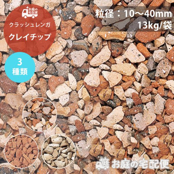 クレイチップ【生産国】中国【素材】レンガ(クラッシュ)【重量】約13.0kg/袋【サイズ】粒径：約10〜40mm【１平米使用目安量】約3.5袋【特徴】レンガを砕いた、あたたかな色調のチップ。さまざまな舗装材にぴったりと調和し、アクセントスペ...