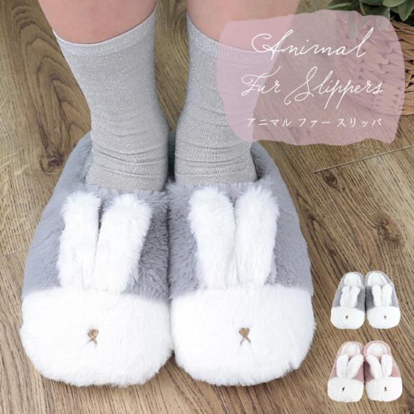 【アニマルファースリッパ うさぎ】うさぎモチーフの大人用アニマルファースリッパ。口元のさりげない刺繍とふわふわ耳、くすみカラーが大人可愛い。内側はふわふわモコモコのフェイクファー素材で、足を優しく包み込みあったかい履き心地。寒い季節の室内履...