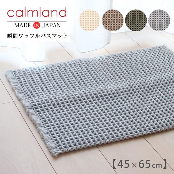 WAFFLE BATH MAT瞬間ワッフルバスマット  こちらの商品はＭサイズ（45×65cm）単品です。ベージュ/グリーン/グレー/アイボリー― 吸水・速乾のワッフル織り ―ワッフル織り特有の凸凹感で足裏の指摘を素早く吸水・速乾。さらに、...