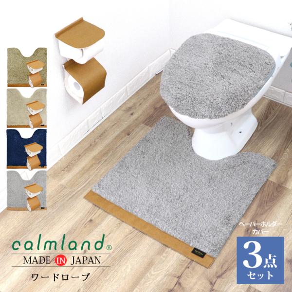 3点セット（トイレマット+フタカバー+ペーパーホルダーカバー）洋服を着がえるように、部屋のおしゃれを楽しむことをコンセプトにしたWard Robe（ワードローブ）シリーズ。お部屋になじみやすいナチュラルなカラーが素敵です。毛足が長めで、ふか...