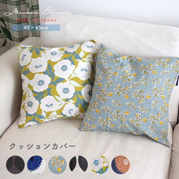 MAISON BLANCHEクラシカルでベーシック、おしゃれな大人の暮らしを提案するブランド。綿麻素材の生地を使用した、ナチュラルなクッションカバー（※45×45cmの中材に対応／カバーのみの販売です）北欧ムードの高まるオリジナルテキスタイ...