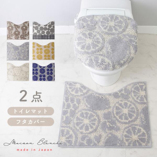 【おすすめポイント】・上品でおしゃれな北欧風のデザイン・柔らかくへたりにくい生地・東レの機能糸「セベリス」「セミーナ」使用　（抗菌 防臭  吸水 速乾素材）・マット裏面すべり止め付きでズレにくい・家庭洗濯可能■ブランド　maison bla...