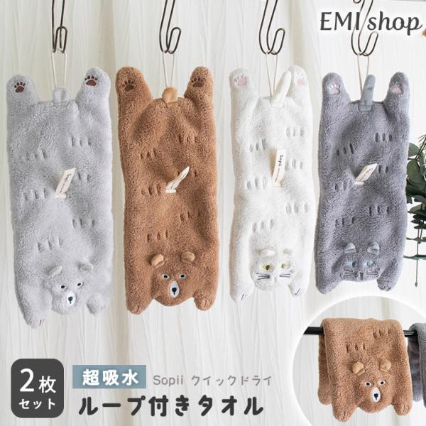 ■品番：A771/A772■品名：Sopii クイックドライタオル■材質：ポリエステル80% ナイロン20%■サイズ　タオル本体：約H30×W12.5×D1cm　ループ長さ：約6cm　(布製品につきサイズに多少の誤差が生じる場合があります。...