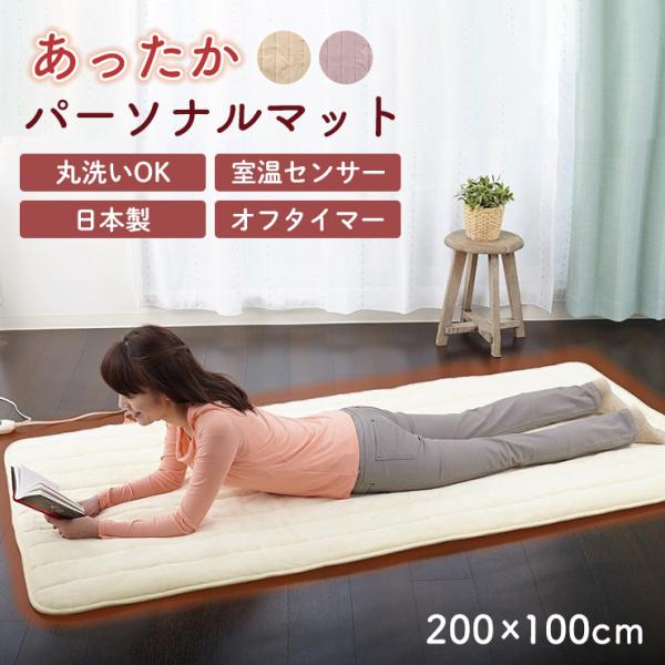 あったかパーソナルマット[200×100cm]■あたたかみのある柔らかな色寒い季節のお部屋に馴染む、あたたかな色味のアイボリーとピンクで気分もあったか。■丸洗い可能電気毛布なのに洗える。コントローラーを取り外して、ご家庭で洗えます。※ご注意...