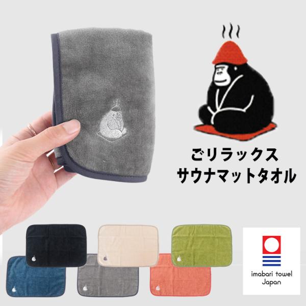 サウナマットタオル　sauna mat towel今治産タオルで作られているので水分をしっかり吸収しながらも、畳むとコンパクト。自分専用マットとして安心してサウナが楽しめます。サウナに持ち込む体拭きタオルとしてもGOOD。23Pサイズ：約4...
