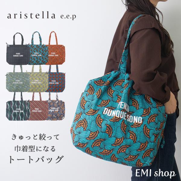 ■DETAILS・品番/aristellia e.e.p. 621・サイズ/W:33×H:38×D:12cm　　　　 持ち手立ち上がり:約26cm・重量/約200g<・素材/ポリエステル100％・内側/オープンポケット×1・外側/サイ...