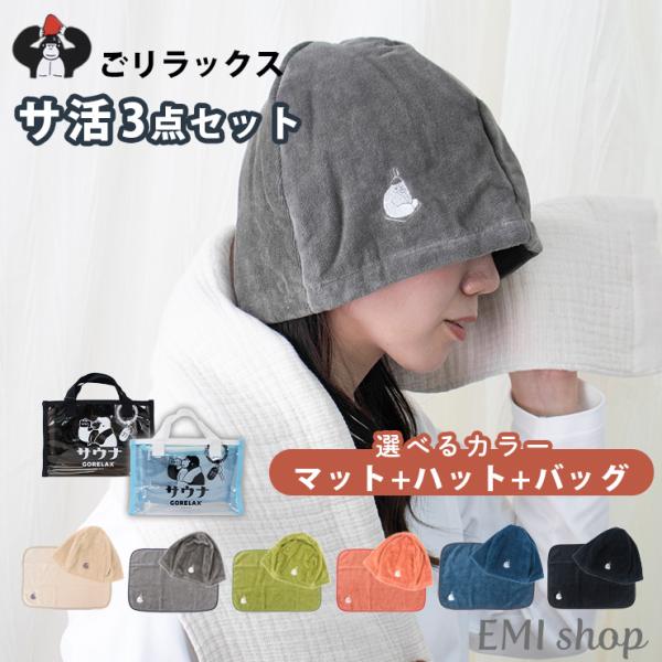 大人気のごリラックスシリーズから当店オリジナルのお得なサ活3点セットが登場。サウナ初心者の方にもおすすめです。【おすすめポイント】・キャッチーなサウナアイテム・ゴリラのまもるさんに癒される・収納しやすいサ活バッグ・今治産タオル使用のサウナハ...