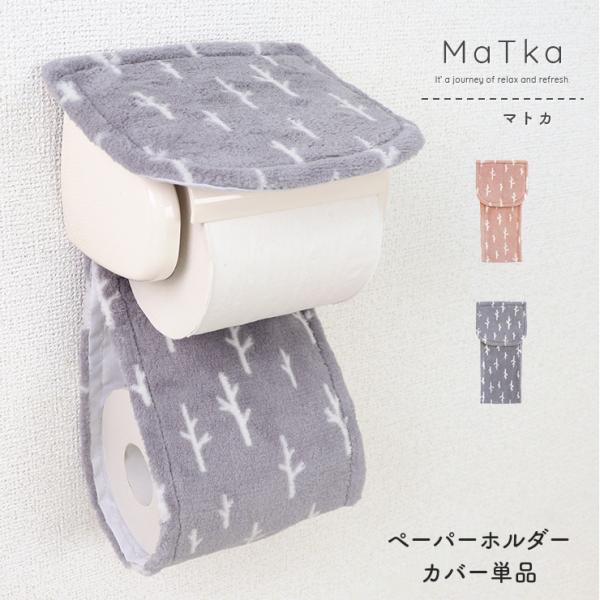 MaTka　マトカシンプルな北欧×ナチュラルな雰囲気白樺をモチーフとしたおしゃれなデザインです。丸洗い可能なのでご自宅の洗濯機でお手入れができます。こちらはペーパーホルダーカバー単品のページです。洗濯ネットに入れて丸洗い可能なのでいつでも衛...