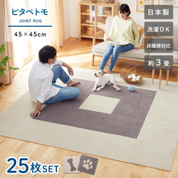 ピタペトモJOINT PET LUG床にピタッと吸着してズレにくい裏面吸着シートが全面に施されており、床にピタっと吸着します。マットとマットのつなぎ目もスッキリ。動き回ったり走ったりしてもズレにくく、掃除機をかけるときも安心です。汚れた場所...