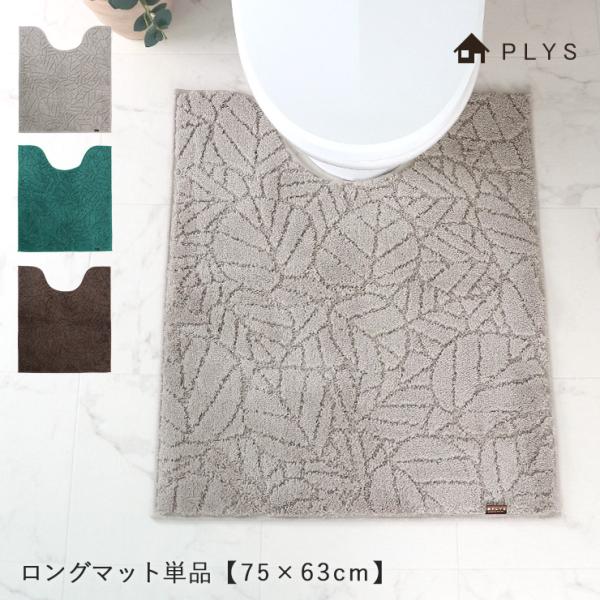 PLYS base WILLプリスベイス ウィルトイレ空間をクリーンにするトイレタリーシンプル＆モダンシックなデザインです。丸洗い可能なのでご自宅の洗濯機でお手入れができます。こちらはトイレマット（ロング）単品のページです。--- トイレマ...