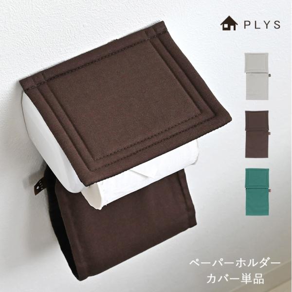 PLYS base WILLプリスベイス ウィルトイレ空間をクリーンにするトイレタリーシンプル＆モダンシックなデザインです。丸洗い可能なのでご自宅の洗濯機でお手入れができます。こちらはペーパーホルダーカバー単品のページです。洗濯ネットに入れ...