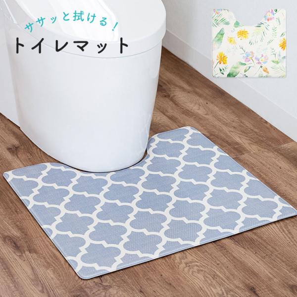 ササッと拭ける！トイレマット洗濯不要、お手入れ楽々！ササッと拭き取るだけ、お手入れがとっても簡単！汚れや水をはじくので、拭くだけでキレイを保てます。ホコリが出ずお洗濯も不要なので、水道・電気代の節約にも。毎日清潔、いつでもキレイを保てるのが...