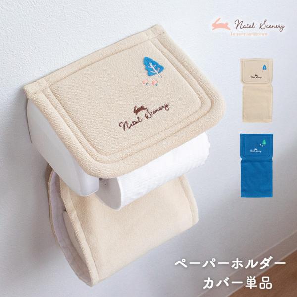 Natal Sceneryナタルシーナリーほっとする穏やかな風景シンプルで可愛い北欧テイストのシリーズです。丸洗い可能なのでご自宅の洗濯機でお手入れができます。こちらはペーパーホルダーカバー単品のページです。洗濯ネットに入れて丸洗い可能なの...