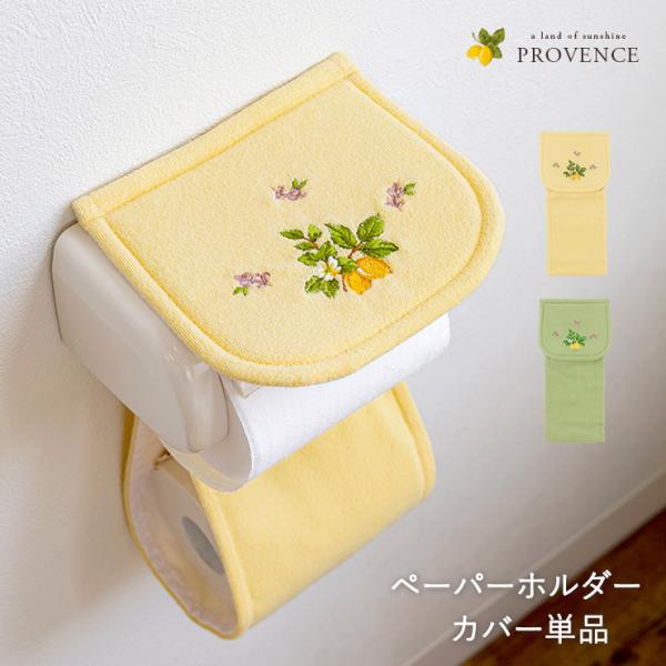PROVANCE cielプロヴァンス シエル細やかで繊細な美しさ 暮らしに馴染む上品なデザイン爽やかな色のトイレシリーズです。丸洗い可能なのでご自宅の洗濯機でお手入れができます。こちらはペーパーホルダーカバー単品のページです。洗濯ネットに...