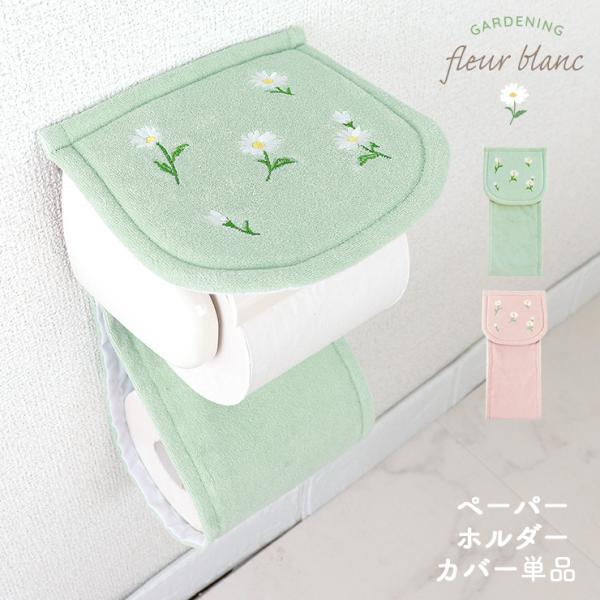 fleur blancフルールブラントイレ空間をパッと華やかにするトイレタリー。フルールブランは、フランス語で『白い花』。落ち着いたベースカラーに咲く白いマーガレットが、いつでも春のような暖かさを感じることが出来るデザインです。丸洗い可能な...