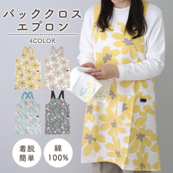 【おすすめポイント】・おしゃれな花柄デザインのエプロン・季節を問わず快適な綿100%・便利なポケット付き・着脱簡単なバッククロス仕様・プレゼントにも最適■サイズ・H:約100cm×W:73cm■素材・綿100% （カラー）イエロー 黄色 ベ...