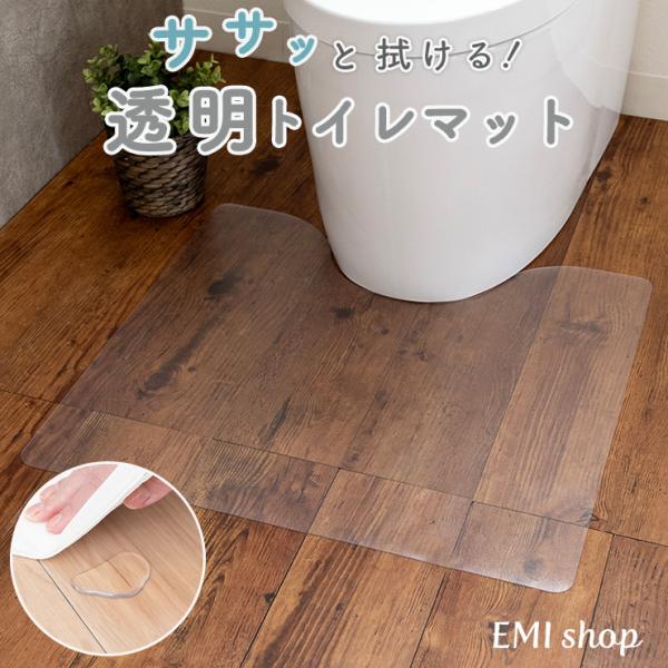 床のデザインを隠さずに汚れをカバーできる透明のトイレマットです。【おすすめポイント】・洗濯不要、お手入れがとっても簡単。・お洗濯も不要なので、水道・電気代の節約にも。・薄手で邪魔になりにくく、床になじむ。・床暖房対応。・ハサミでカットできる...