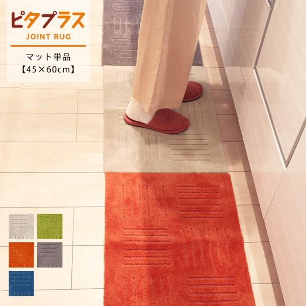 さまざまなテイストに合わせやすい、オレンジ・グリーン・ベージュ・ブラウン・ブルーの５カラーをご用意。カラーの組み合わせも楽しんでいただけます。汚れた場所だけお洗濯。汚れても洗濯機で丸洗い可能。つなげて使えるジョイントタイプ。段差が出来にくい...