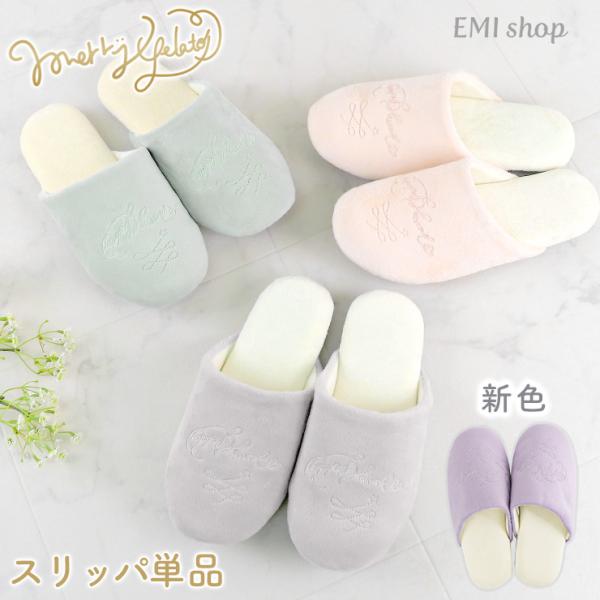 merry gelatoメリージェラートくすみのある淡いパステルカラーに癒される。「merry」＝楽しいという意味の通り、楽しく柔らかな空間をつくります。しっとりした手触りが気持ち良いスリッパです。アッパー部分の刺繍がおしゃれで大人可愛い。...