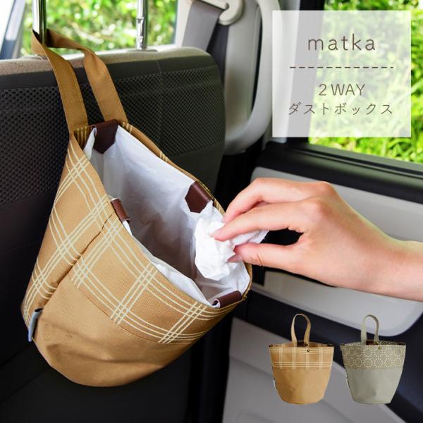 matka(マトカ)カー用品シリーズ2WAYダストボックスナチュラルカラーと北欧風デザインがおしゃれなカー用品シリーズです。車内の居心地がもっと良くなる、便利で素敵なアイテム。開口部が広くて捨てやすい、おしゃれなゴミ箱。吊ったり、置いたり、...