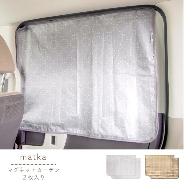 matka(マトカ)カー用品シリーズマグネットカーテン 2枚入りナチュラルカラーと北欧風デザインがおしゃれなカー用品シリーズです。車内の居心地がもっと良くなる、便利で素敵なアイテム。UV対策やプライバシーの保護に便利な2枚入りの車内用カーテ...