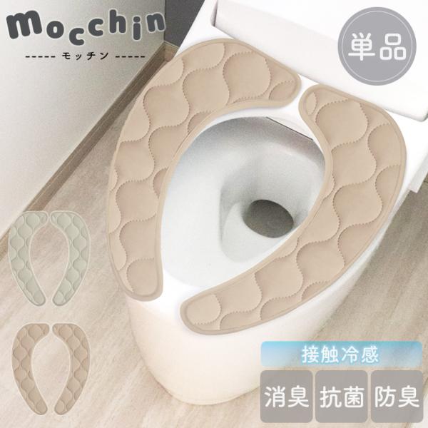 mocchinモッチン触れた瞬間ひんやりサラサラな冷感アイテム【接触冷感素材　便座シート】夏にぴったりな接触冷感素材を使用した貼るだけ便座シート。節電できるので、家庭にも環境にも優しい。さらさらでひんやりとしたシートが気持ちいい/。シンプル...