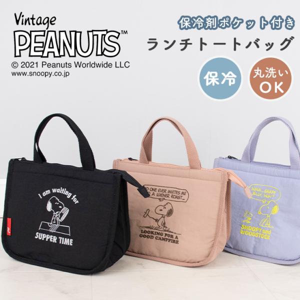 【おすすめポイント】・かわいいスヌーピー刺繍・保冷剤ポケット付き・簡易保冷バッグ・お手入れ簡単・プレゼントにも最適■品番：8426 IP.サーモK.ボトル.peanuts-OE■サイズ：約H:18cm×W:22cm×D:9.5cm■素材・表...