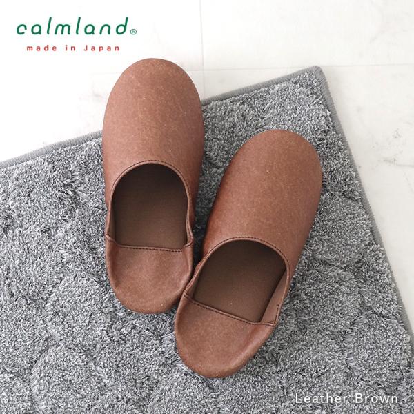 Leather Brownレザーブラウンナチュラルでおしゃれな雰囲気が素敵な合皮のスリッパ。どこかシックな印象のさるレザーアイテムです。<br>こちらはスリッパ単品のページです。■ブランド：calmland（カームランド）■メー...