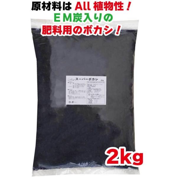 【発売日：2022年01月14日】米ぬか、油粕、さらにＥＭ菌をたっぷりしみ込ませて焼いた木炭を加え、3ヶ月以上ＥＭ菌でたっぷり熟成発酵させた肥料用のボカシ。植物性材料のみを使用しました。野菜のおいしさをUPします。また、生ごみの発酵にも最適...